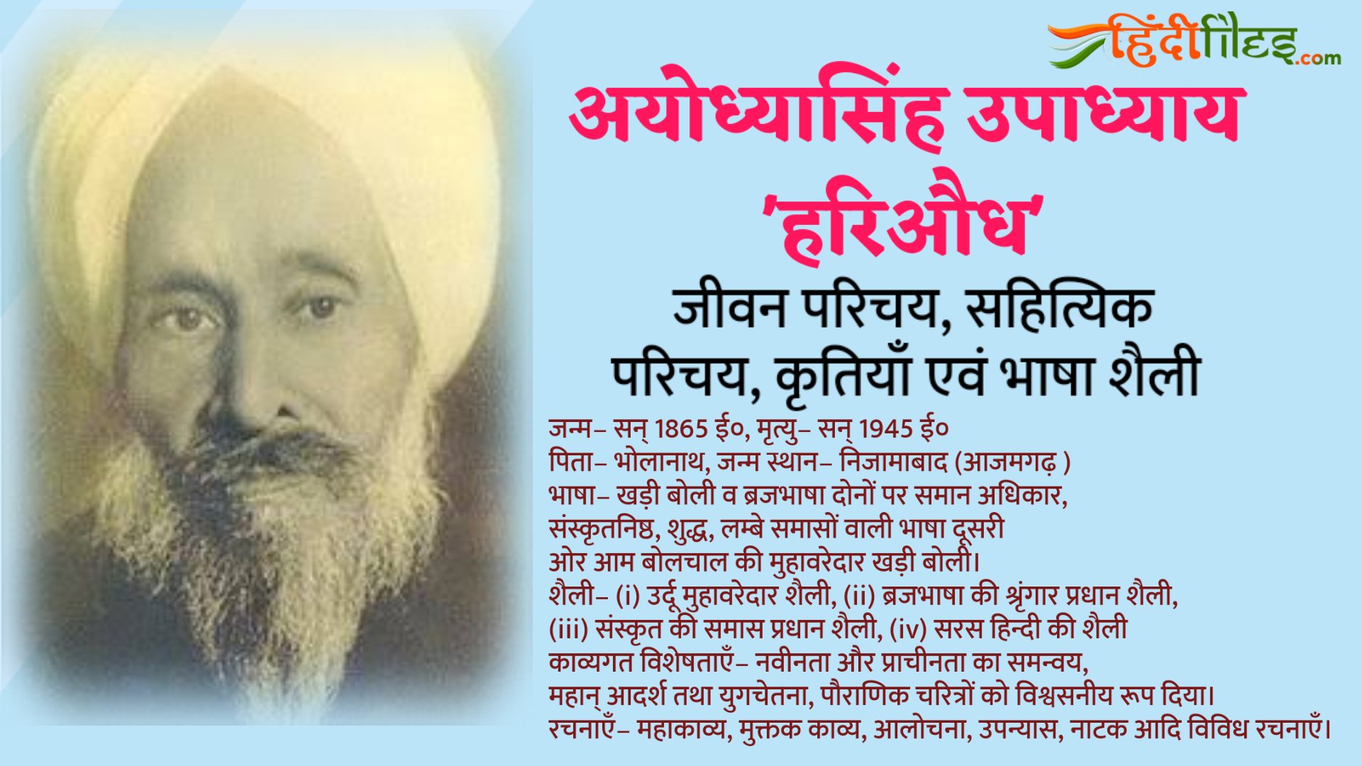 अयोध्यासिंह उपाध्याय 'हरिऔध' का जीवन परिचय - HindiFiles.com
