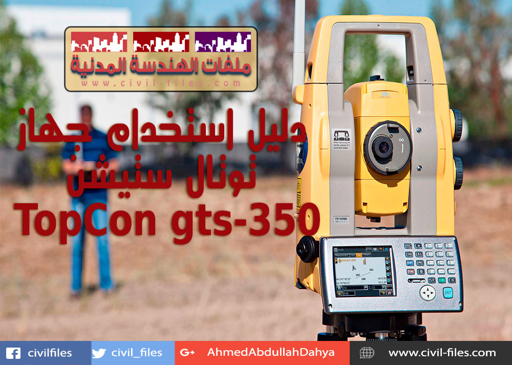 ddsdd: دليل استخدام جهاز التوتال ستيشن Topcon GTS-230