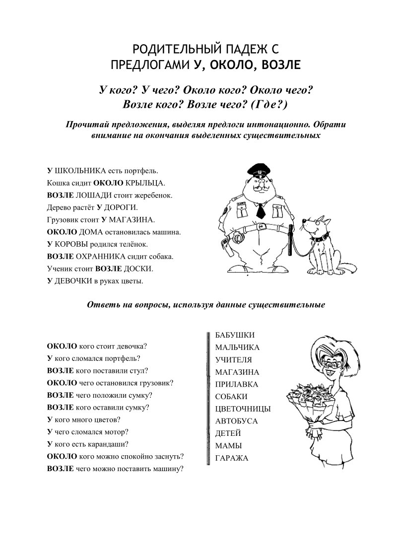 СЕКРЕТЫ ПРЕДЛОГОВ И ПАДЕЖЕЙ