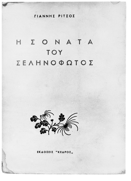 Arte, poesia e musica: Η Σονάτα του Σεληνόφωτος-Γιάννης Ρίτσος