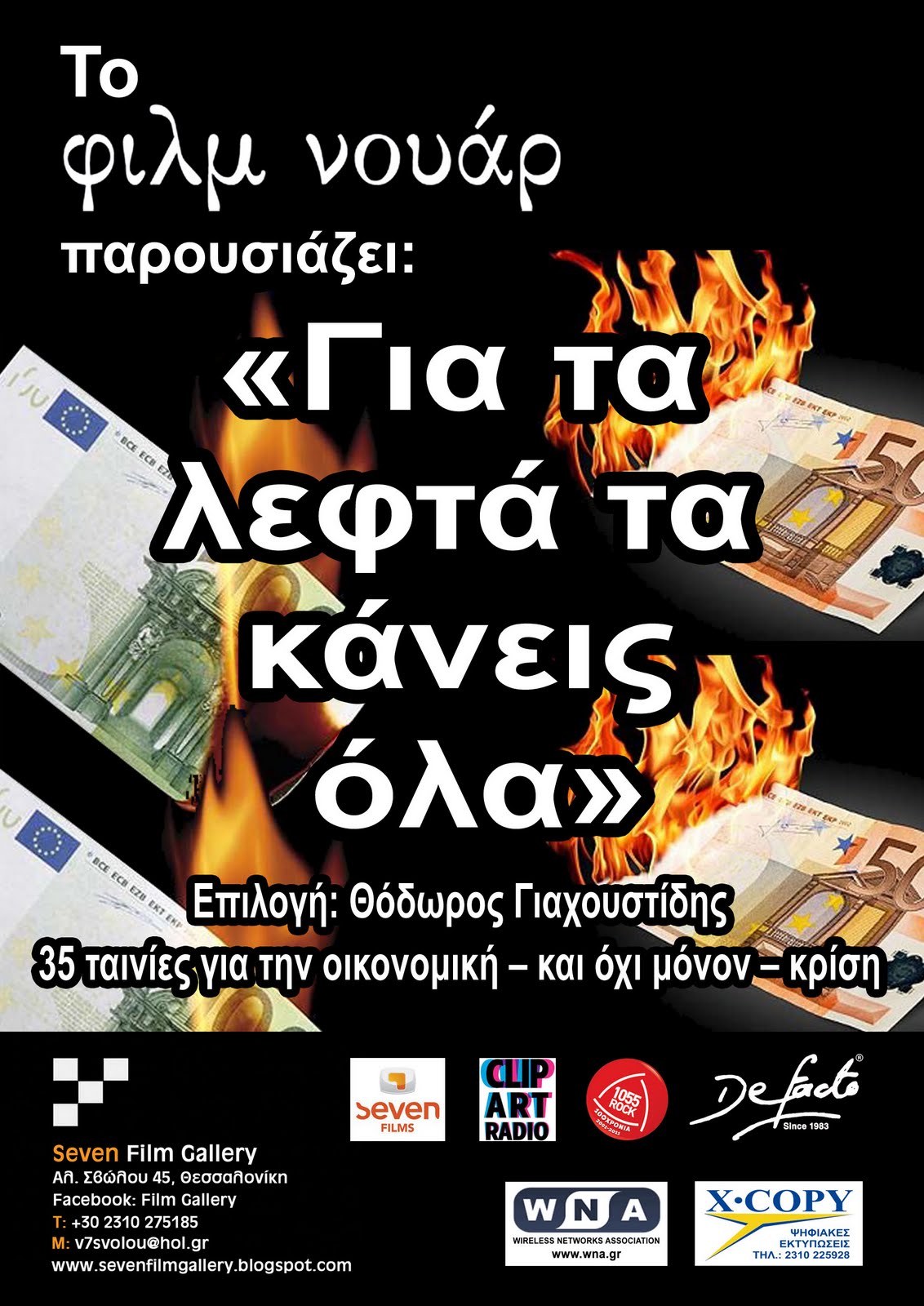 Seven Film Gallery: ΓΙΑ ΤΑ ΛΕΦΤΑ ΤΑ ΚΑΝΕΙΣ ΟΛΑ
