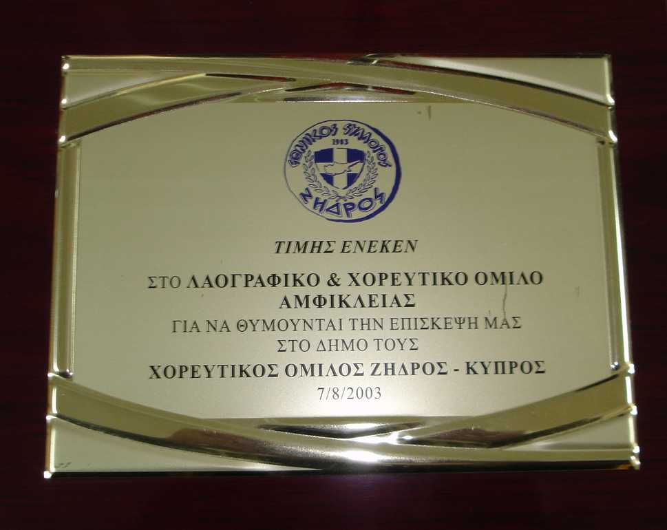 ΗΜΕΡΗΣΙΟ ΓΕΝΙΚΟ ΛΥΚΕΙΟ ΑΜΦΙΚΛΕΙΑΣ: Εθνικός Σύλλογος "ΖΗΔΡΟΣ" - αφιέρωμα