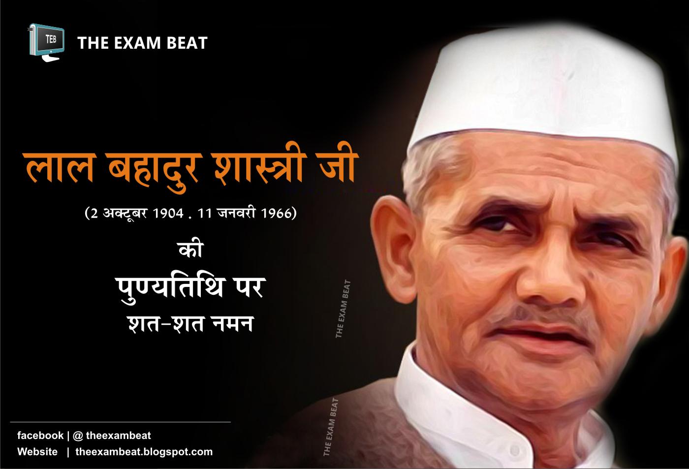 THE EXAM BEAT: Lal Bahadur Shastri