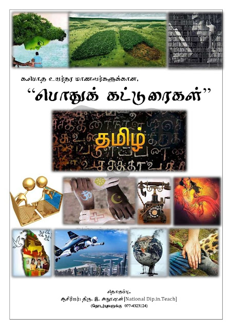 A/L தமிழ் “பொதுக் கட்டுரைகள்” - www.lkedu.lk
