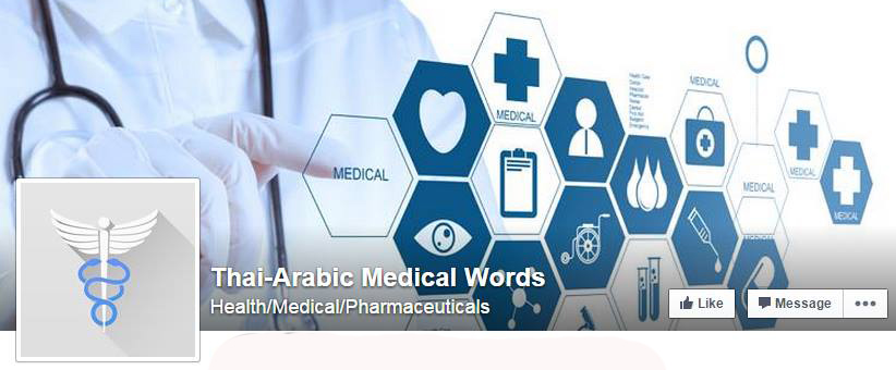 แนะนำเพจศัพท์แพทย์ไทย-อาหรับ "Thai-Arabic Medical Words"