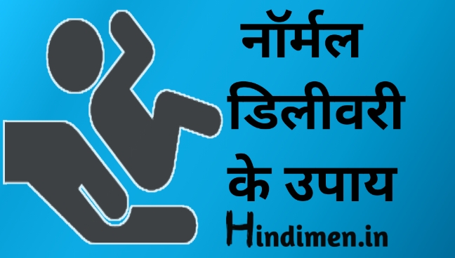 Normal Delivery Tips In Hindi normal-delivery-tips-in-hindi