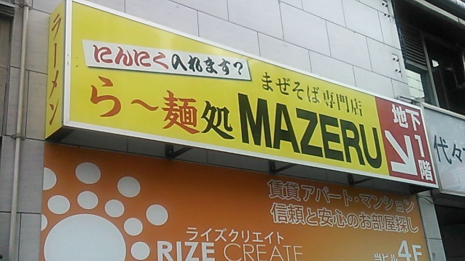 2013/07/19 麺処 MAZERU 代々木店）-以上、レポっす。