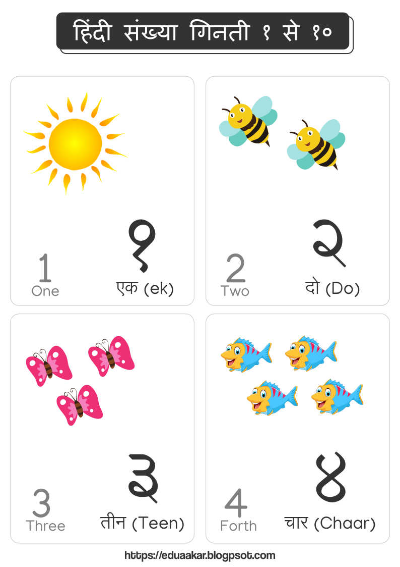 सीखे १ से १० तक की हिंदी गिनती। मुफ्त वर्कशीट्स