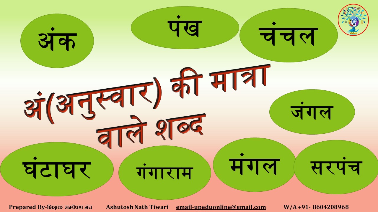 शिक्षक सम्प्रेषण मंच : अं(अनुस्वार) मात्रा वाले शब्द ( an-anuswar ki ...