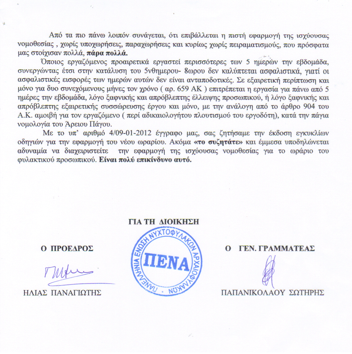 Π.Ε.Ν.Α.: ΚΑΤΑΘΕΣΗ ΣΤΟΙΧΕΙΩΝ ΓΙΑ ΤΗΝ ΣΥΝΤΑΞΗ ΤΩΝ ΕΓΚΥΚΛΙΩΝ ΟΔΗΓΙΩΝ ΓΙΑ ...