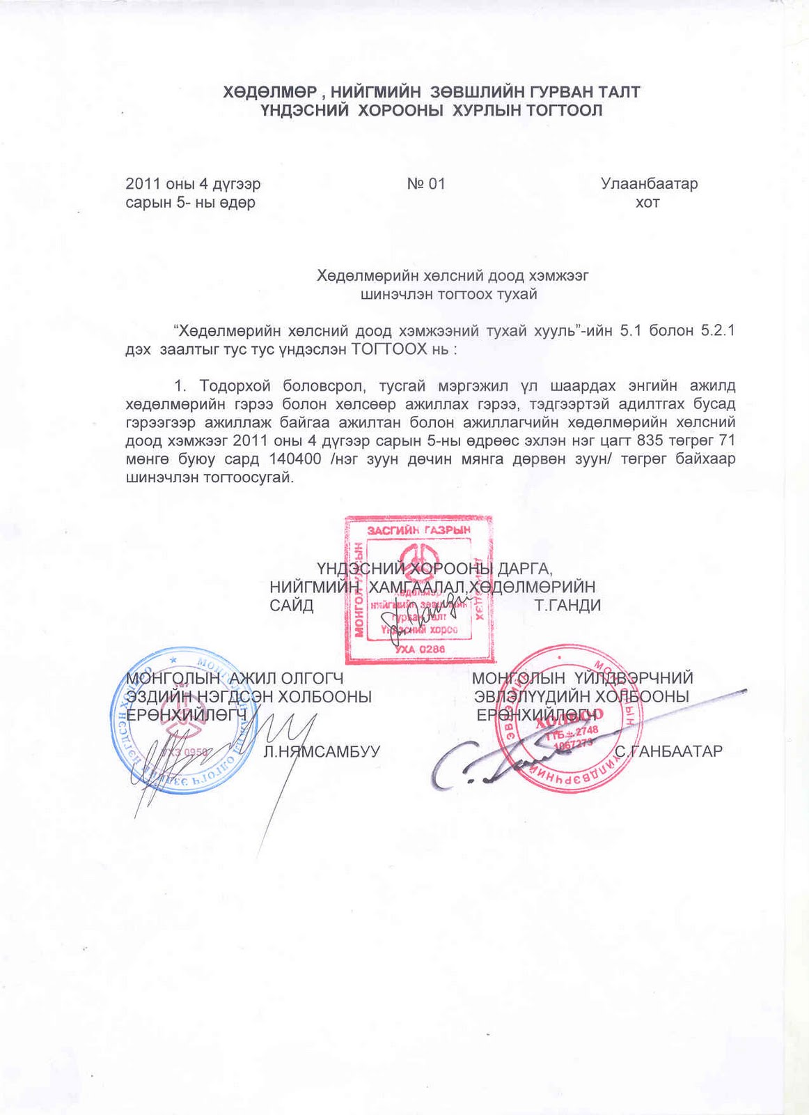 Хол явья аа хол явья Хөдөлмөрийн хөлсний доод хэмжээг шинэчлэн тогтоох