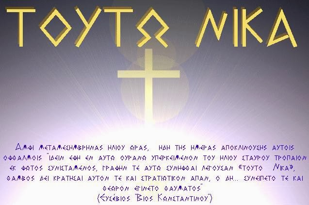 Η ιστορία του «ἐν τούτῳ νίκα»