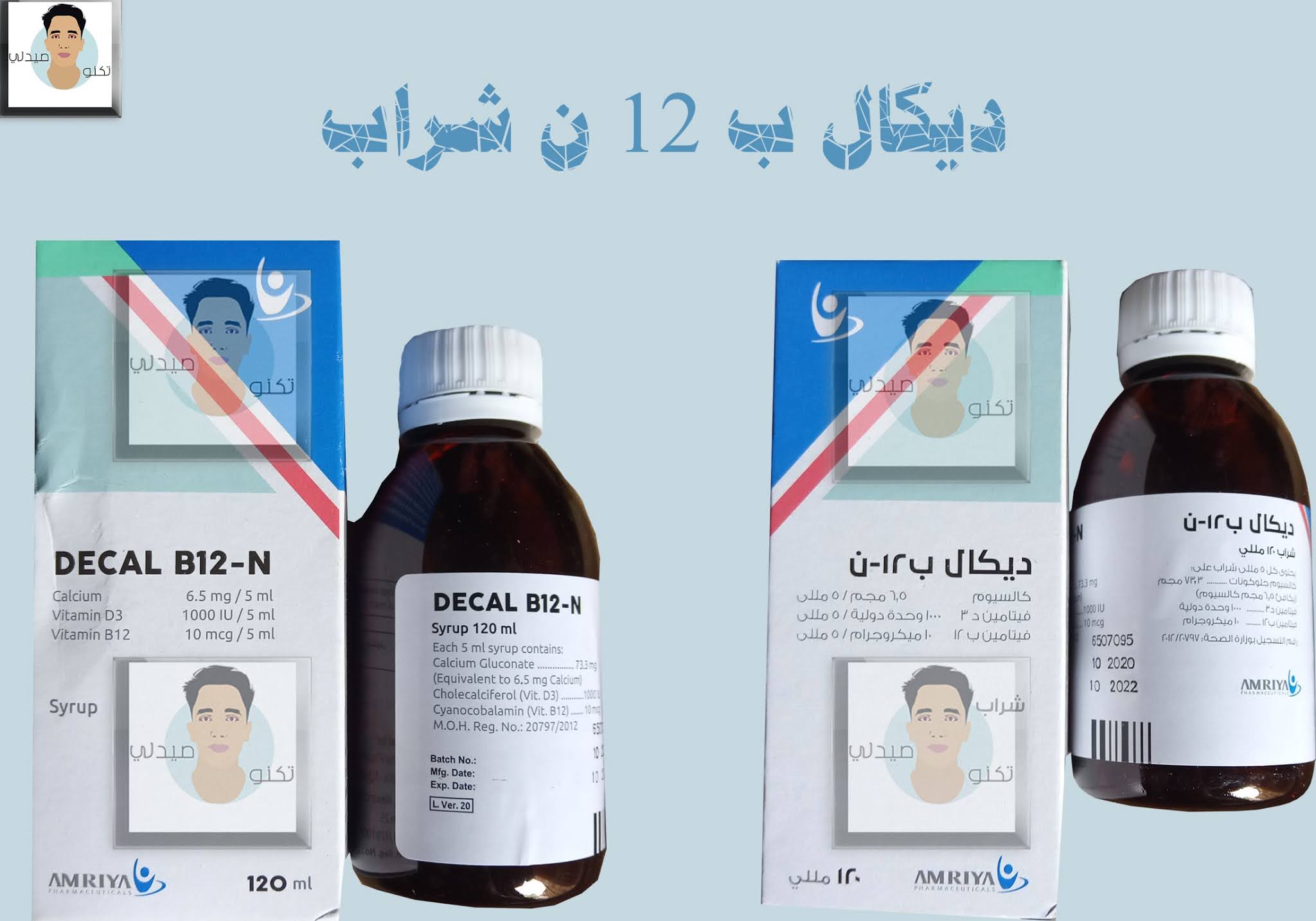 ديكال بي ١٢ decal b12 | فيتامين لعلاج نقص الكالسيوم للرضع والاطفال
