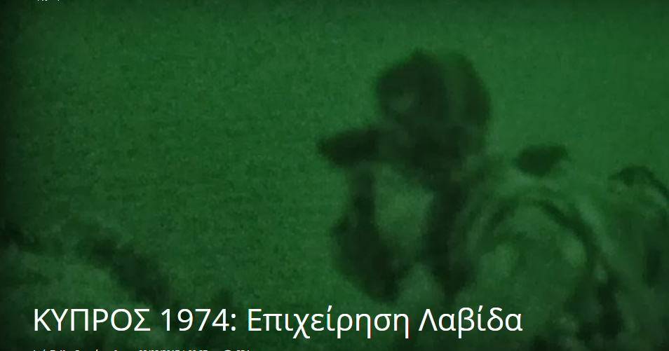 ΚΥΠΡΟΣ ΑΝΑΔΡΟΜΕΣ ΚΑΙ ΓΕΓΟΝΟΤΑ: ΚΥΠΡΟΣ 1974: ΕΠΙΧΕΙΡΗΣΗ ΛΑΒΙΔΑ