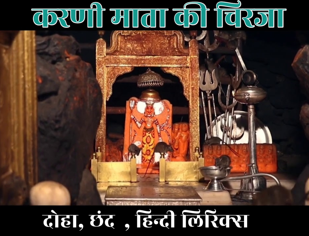 करणी माता चिरजा लिरिक्स, दोहा छंद,Karni Mata Chirja Lyrics, Doha, chhand,