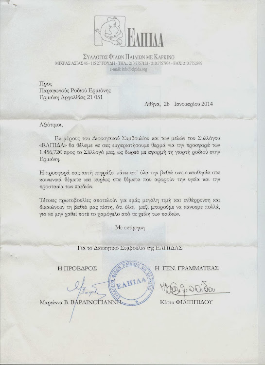 ΔΗΜΟΣ ΕΡΜΙΟΝΙΔΑΣ: ΕΥΧΑΡΙΣΤΗΡΙΑ ΕΠΙΣΤΟΛΗ