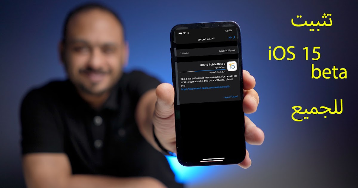 رسميًا تحميل وتثبيت الاصدار Ios 15 للايفون والايباد