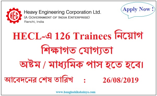 Heavy Engineering Corporation Limited(HECL) এ নিয়োগ - Bangla Shikshalaya