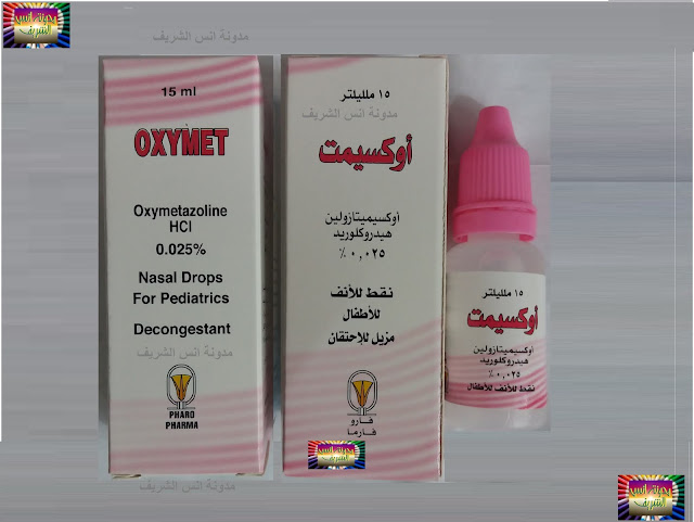أوكسيميت 0.025% نقط للأنف للصغار Oxymet 0.025% Nasal Drops For ...