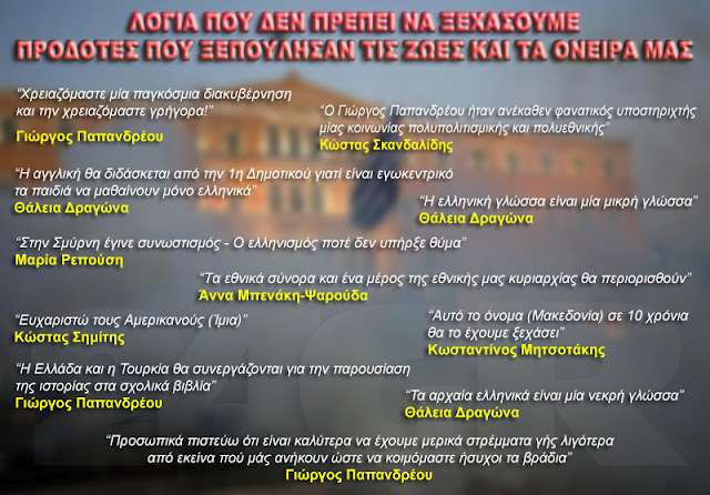 O ΛΑΟΣ ΟΤΑΝ ΕΡΘΕΙ Η ΩΡΑ ΘΑ ΣΑΣ ΞΑΝΑΘΥΜΗΘΕΙ. ΕΝΑΝ-ΕΝΑΝ. ΤΗΝ ΩΡΑ ΠΟΥ ΘΑ ...