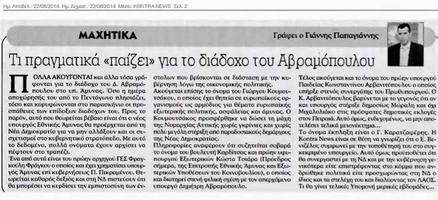 Ο Καρατζαφέρης ο διάδοχος του Αβραμόπουλου; - ΣΤΡΑΤΙΩΤΙΚΑ ΘΕΜΑΤΑ... ΕΠ ΩΜΟΥ