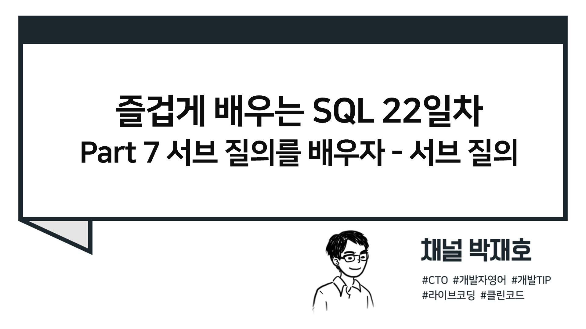컴퓨터 vs 책: [유튜브 방송] (즐겁게 배우는 SQL #22) 서브 질의를 배우자 - 서브 질의