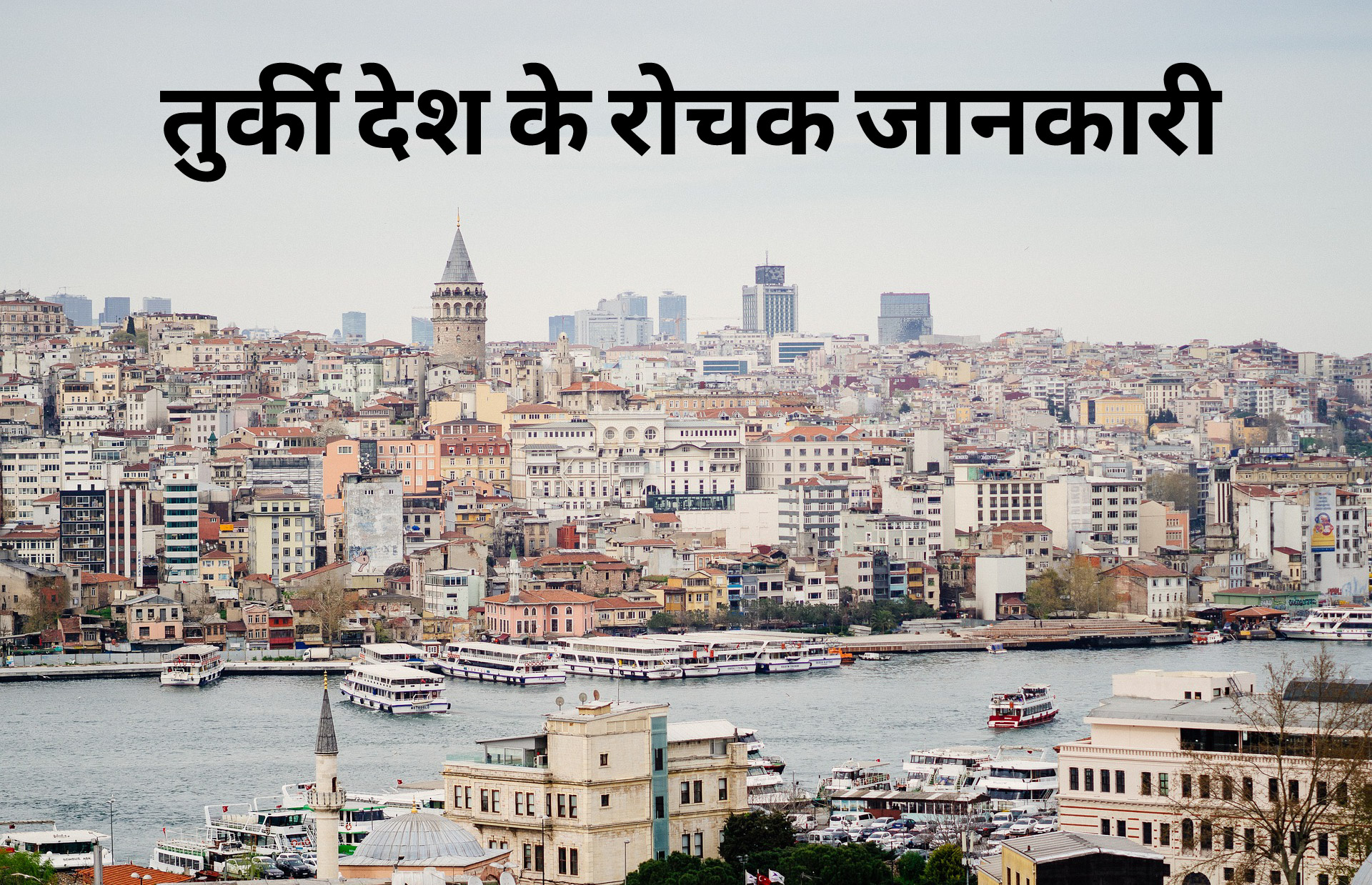 Turkey Facts In Hindi – तुर्की देश के रोचक तथ्य – Hindi7facts