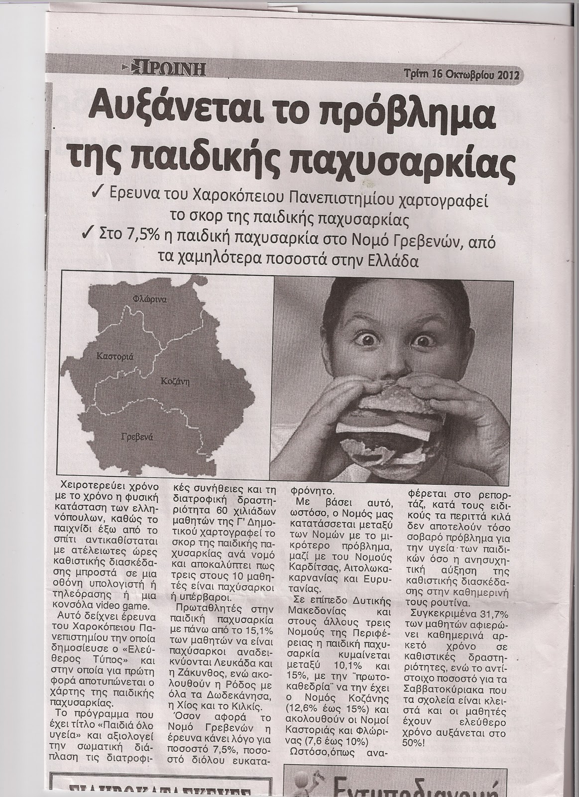 ΦΑΕ ΠΑΙΞΕ ΧΑΜΟΓΕΛΑ: ΤΙ ΠΡΟΚΕΙΤΑΙ ΝΑ ΕΠΗΡΕΑΣΕΙ ΤΗ ΔΙΑΤΡΟΦΗ ΤΩΝ ΠΑΙΔΙΩΝ ΣΑΣ.
