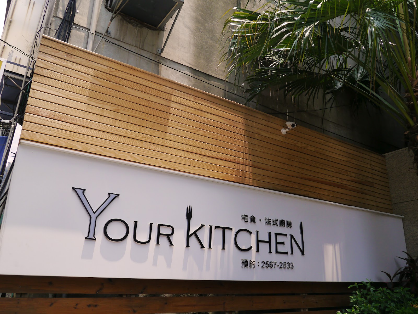 Eat Taiwan: Your Kitchen 宅食. 法式廚房@Taipei, Taiwan