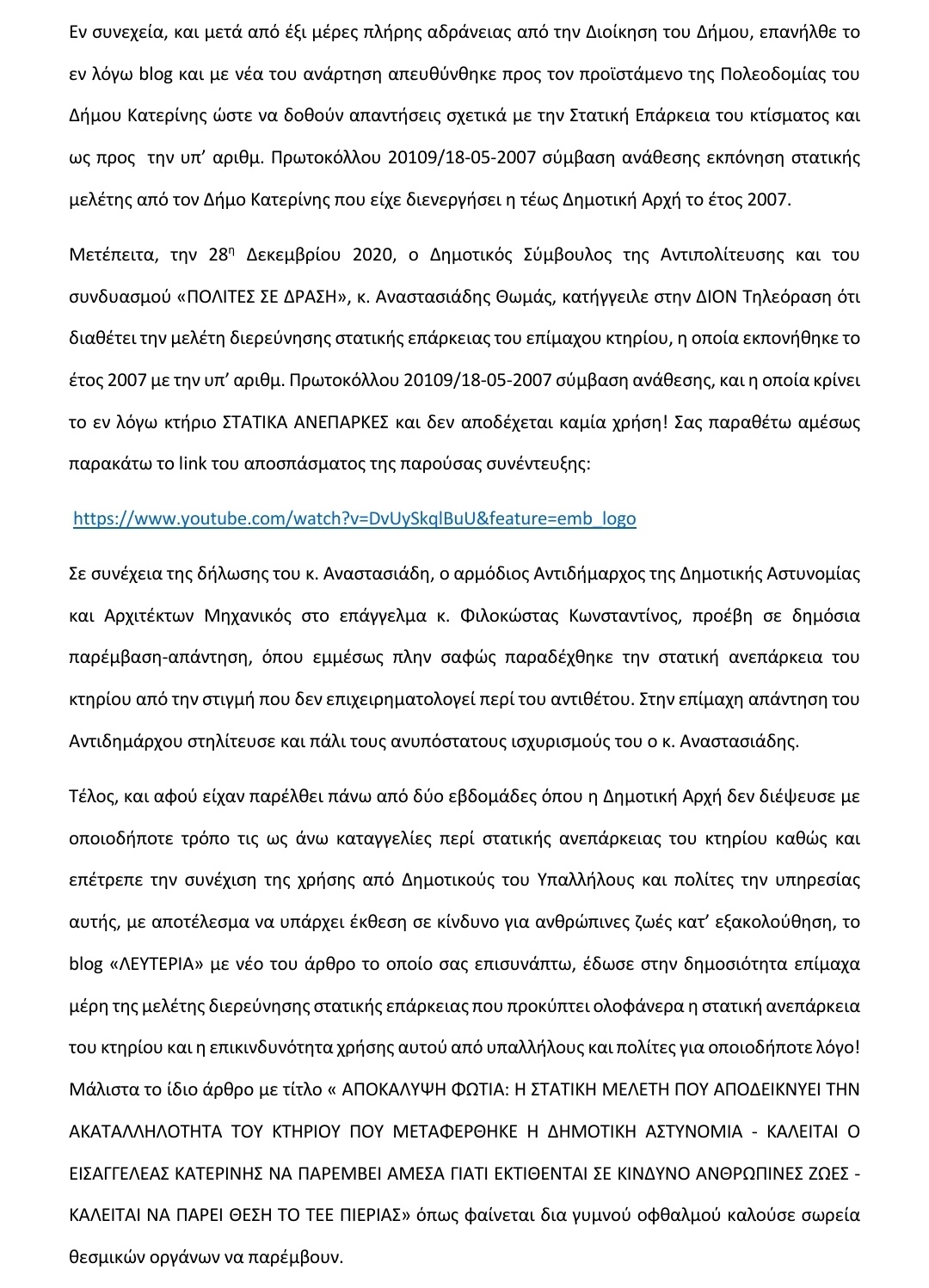 ΛΕΥΤΕΡΙΑ: ΠΑΡΕΜΒΑΣΗ ΣΤΟΝ ΕΙΣΑΓΓΕΛΕΑ ΓΙΑ ΤΗΝ ΣΤΑΤΙΚΗ ΑΝΕΠΑΡΚΕΙΑ ΤΟΥ ...