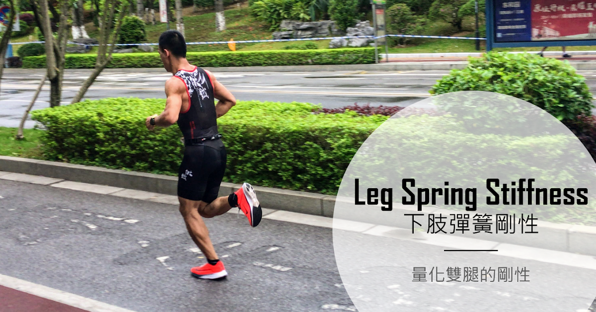 跑步功率計量化跑步技術：下肢彈簧剛性（Leg Spring Stiffness）