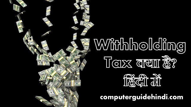 Withholding Tax Computerguidehindi India s No 1 Computer Educational Website withholding-tax-computerguidehindi-india-s-no-1-computer-educational-website