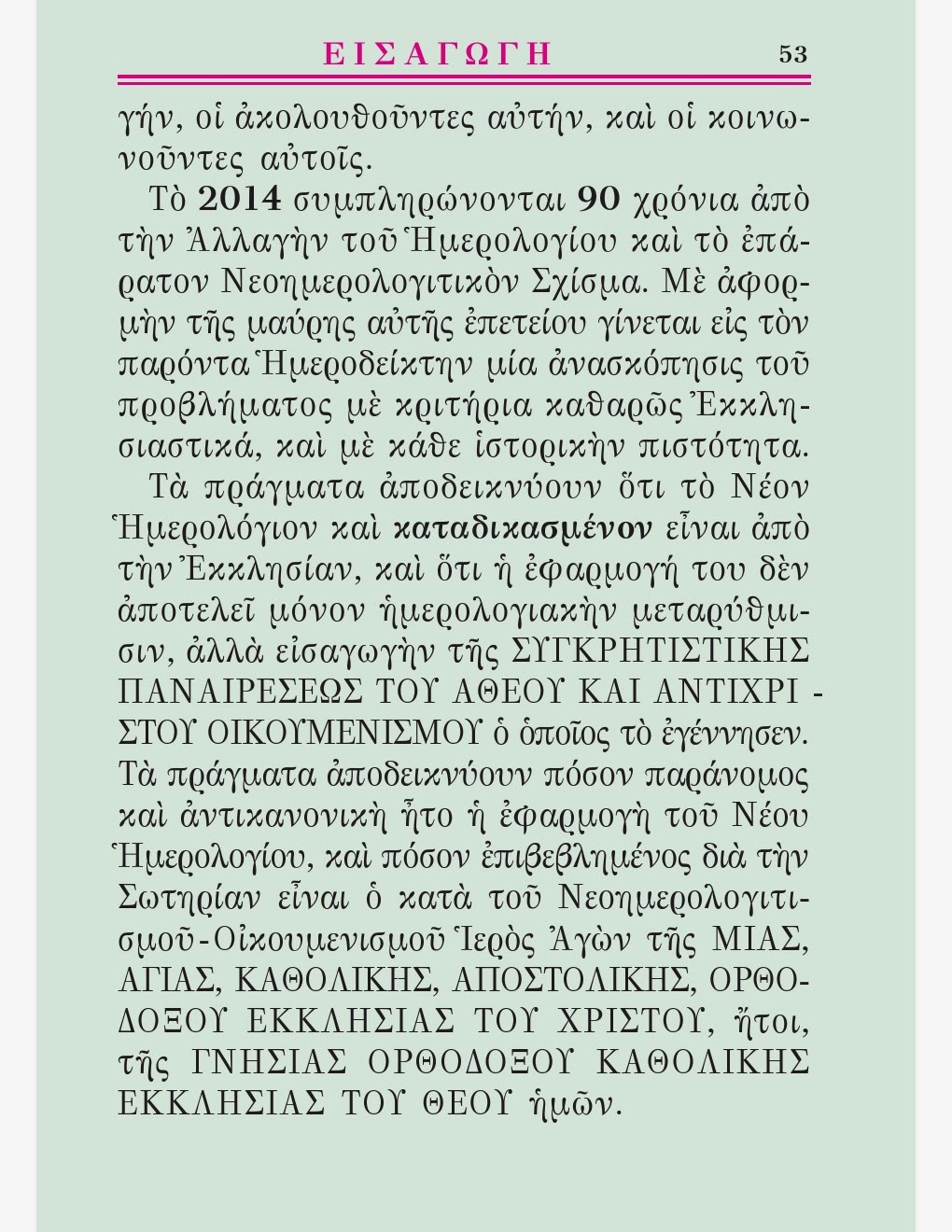 ΧΡΙΣΤΙΑΝΙΚΗ ΟΡΘΟΔΟΞΗ ΠΙΣΤΗ: ΗΜΕΡΟΛΟΓΙΟΝ 2014 ΤΗΣ ΓΝΗΣΙΑΣ ΕΚΚΛΗΣΙΑΣ ΤΟΥ ...