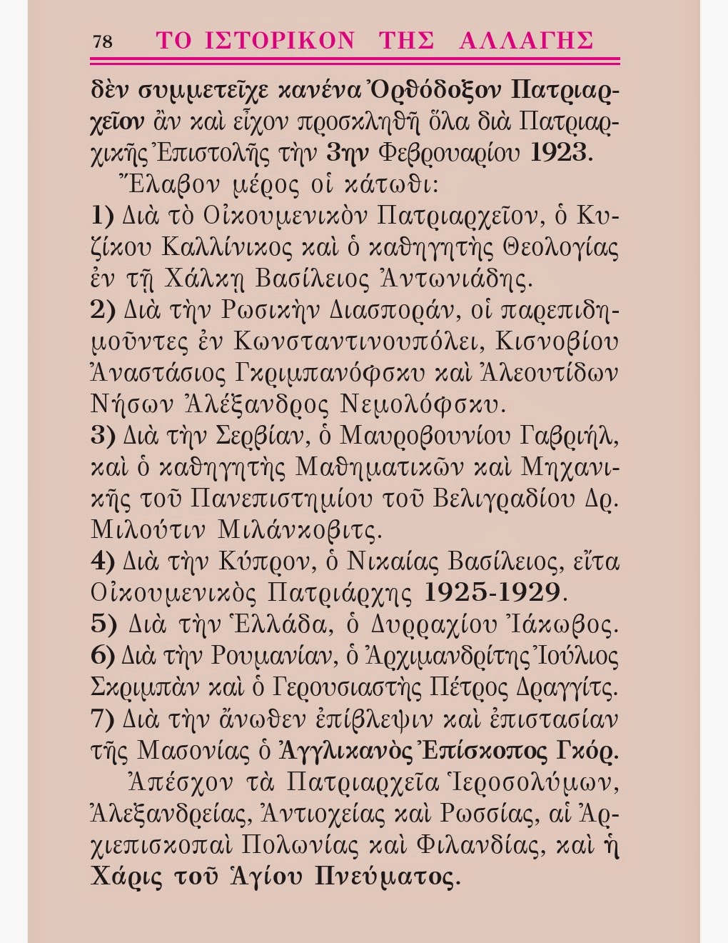 xristianorthodoxipisti.blogspot.gr: Η ΑΛΛΑΓΗ ΤΟΥ ΗΜΕΡΟΛΟΓΙΟΥ ΤΟ 1924 ...
