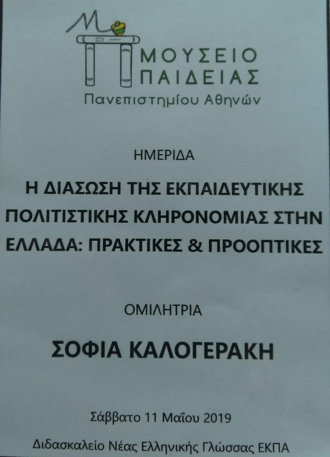 Βούρειο Δημοτικό Σχολείο Λιβαδίων: Μαΐου 2019