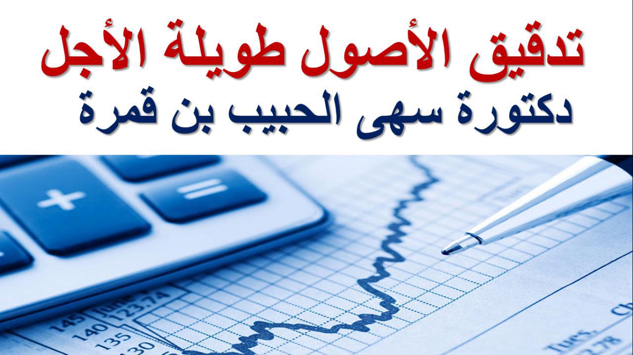 تدقيق الأصول طويلة الأجل دكتورة سهى الحبيب بن قمرة