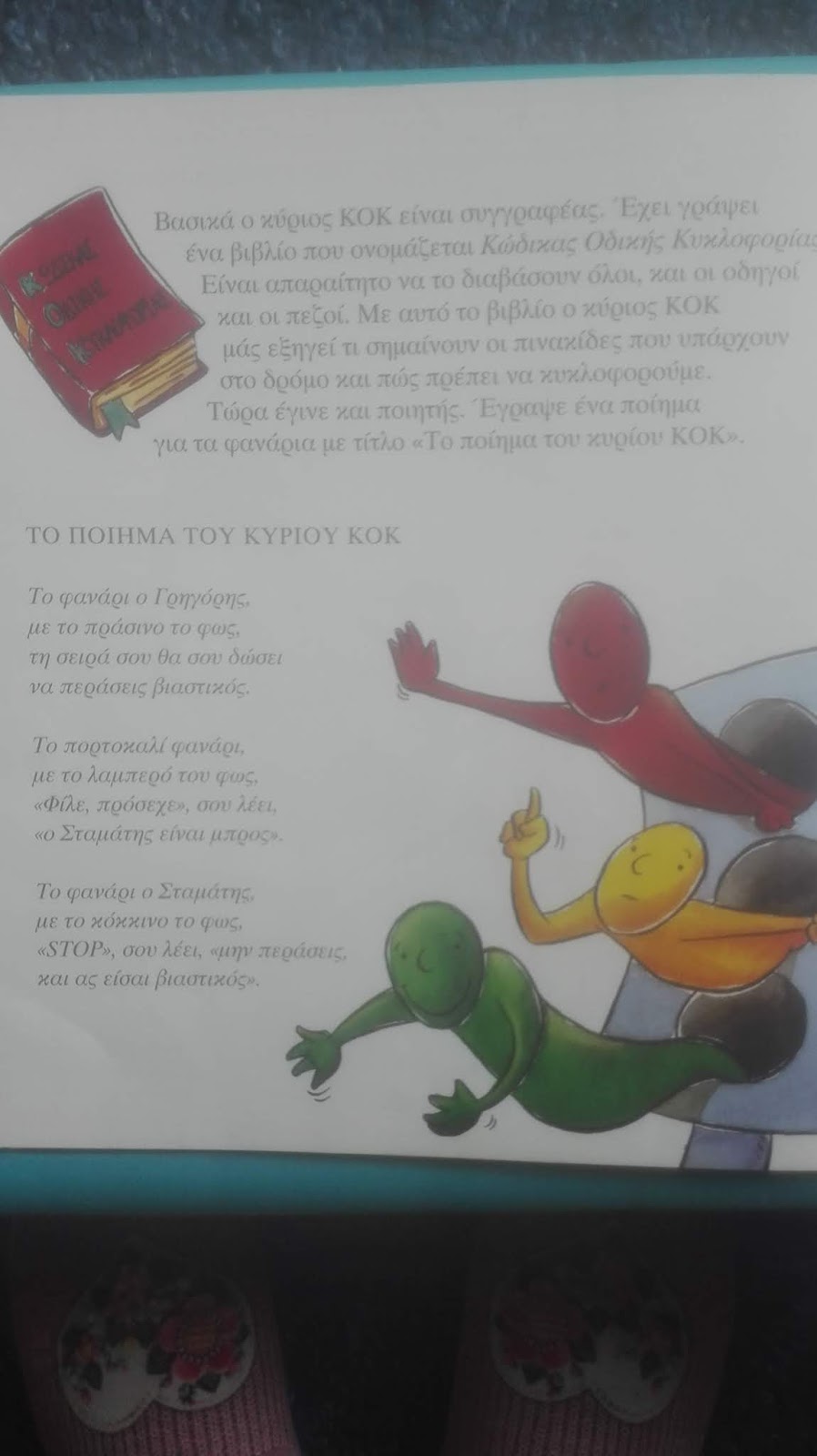 3ο Νηπιαγωγείο Αθηνών: Παραμύθι για τον κύριο ΚΟΚ