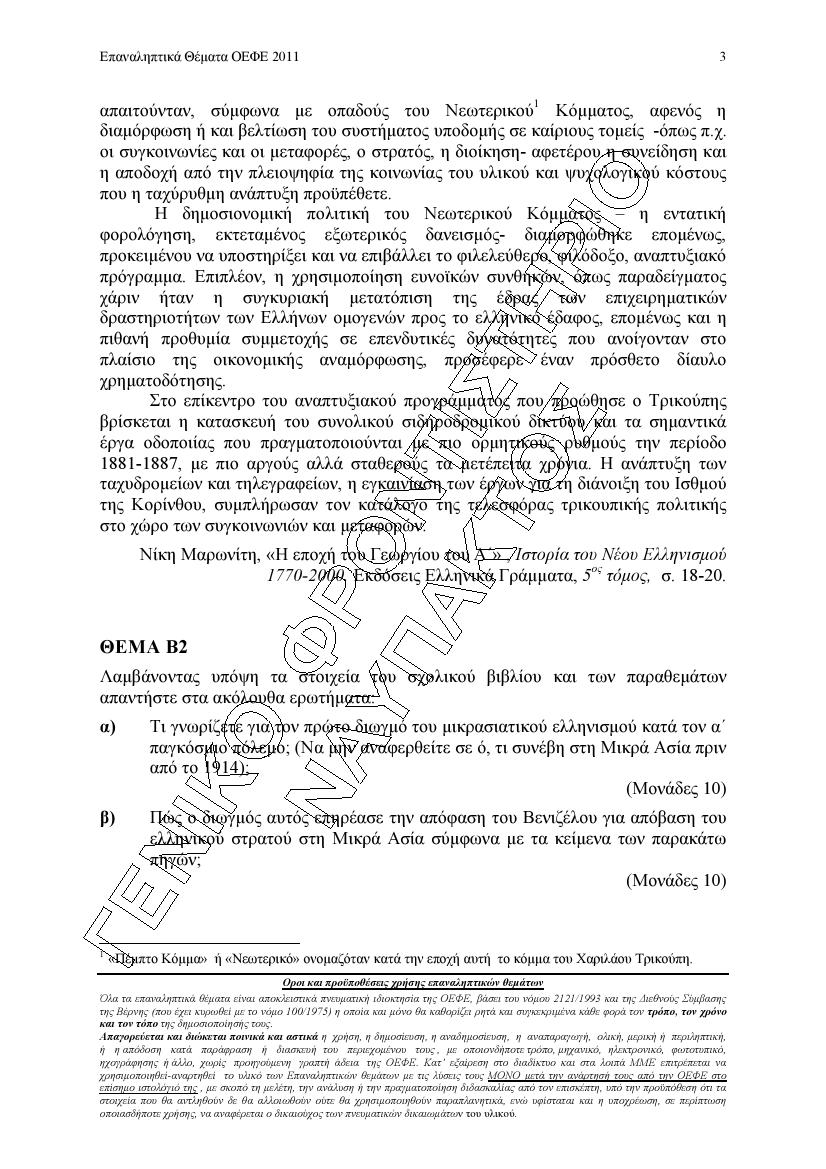 ΓΕΝΙΚΟ ΦΡΟΝΤΙΣΤΗΡΙΟ - ΝΑΥΠΑΚΤΟΣ - LEPANTO: ΕΠΑΝΑΛΗΠΤΙΚΑ ΘΕΜΑΤΑ ΟΕΦΕ ...