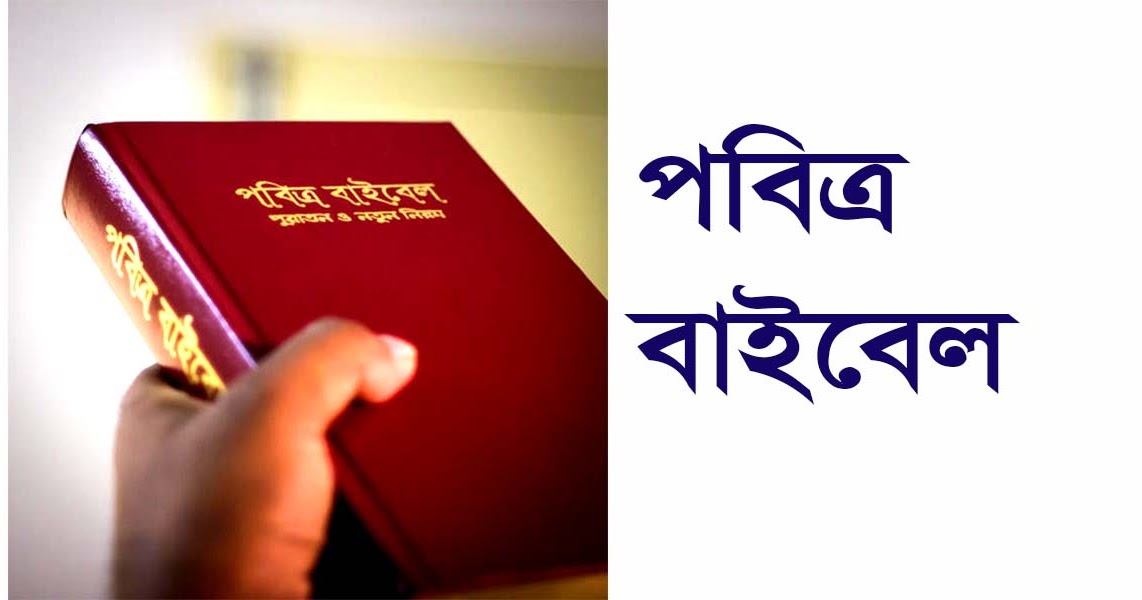 বাংলা পবিত্র বাইবেল ।। Bengali Holy Bible PDF - Bangla Christian Books