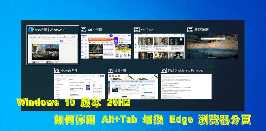 如何停用 Alt+Tab 切換 Edge 瀏覽器分頁？Windows 10 版本 20H2