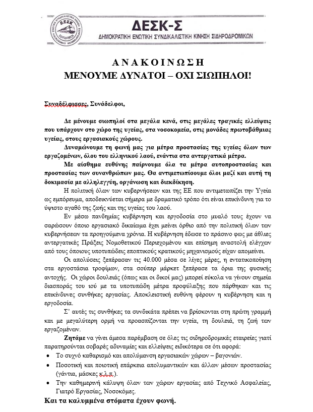 Μηχανοδηγοί ΤΡΑΙΝΟΣΕ: Ανακοίνωση της ΔΕΣΚ-Σ