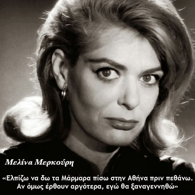 Αφιέρωμα: Μελίνα Μερκούρη