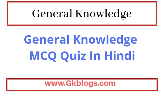 सामान्य ज्ञान प्रश्नोत्तरी भाग - 3 : General Knowledge MCQ Quiz In Hindi