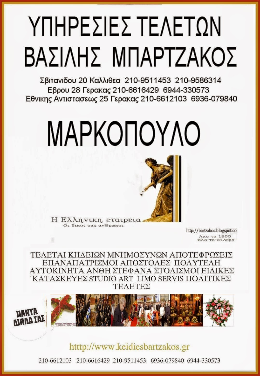 ΤΕΛΕΤΑΙ ΜΠΑΡΤΖΑΚΟΣ