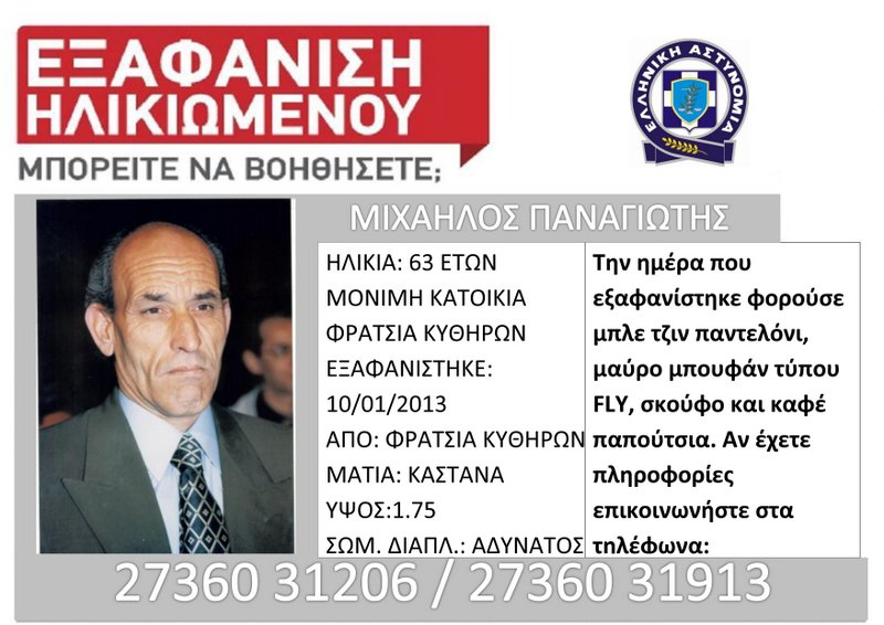 ΤΣΙΡΙΓΟ FM: ΈΚΤΑΚΤΗ ΕΙΔΗΣΗ - ΕΞΑΦΑΝΙΣΗ ΗΛΙΚΙΩΜΕΝΟΥ ΣΤΑ ΚΥΘΗΡΑ