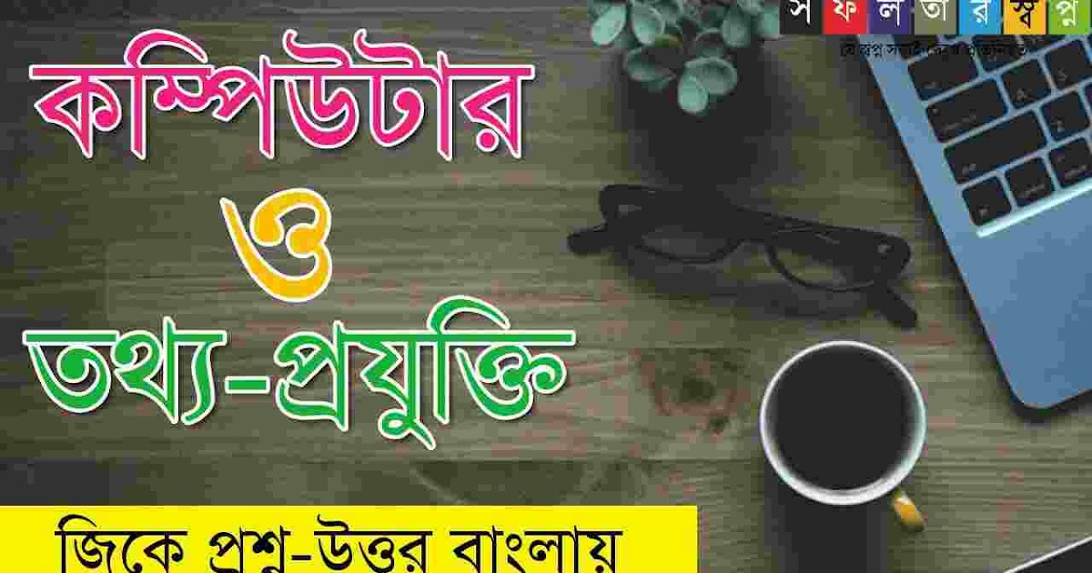 Computer & ICT General Knowledge Bengali Book PDF-কম্পিউটার ও তথ্য ...