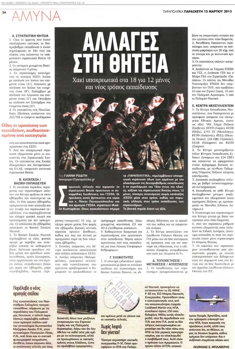 ΑΛΛΑΓΕΣ ΣΤΗ ΘΗΤΕΙΑ - ΣΤΡΑΤΙΩΤΙΚΑ ΘΕΜΑΤΑ... ΕΠ ΩΜΟΥ