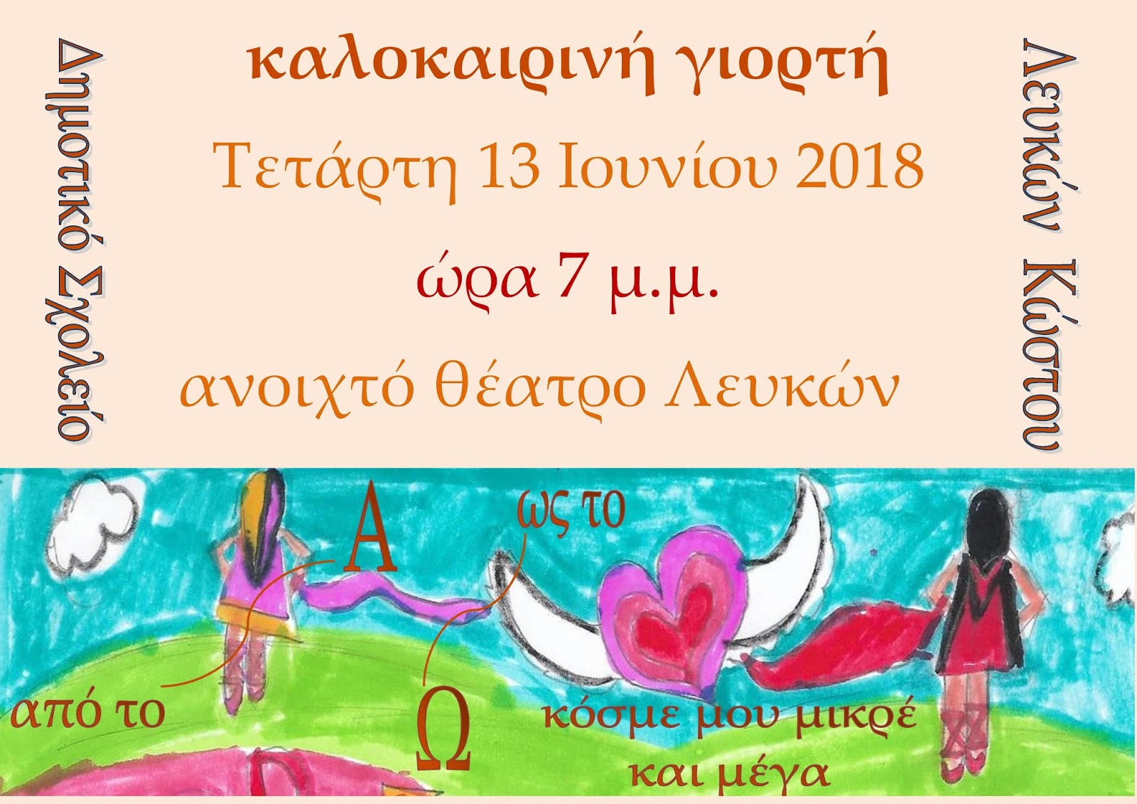 Δημοτικό Σχολείο Λευκών-Κώστου: ΚΑΛΟΚΑΙΡΙΝΗ ΓΙΟΡΤΗ