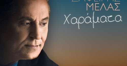 ΖΑΦΕΙΡΗΣ ΜΕΛΑΣ - ΧΑΡΑΜΑΤΑ (04/2020)