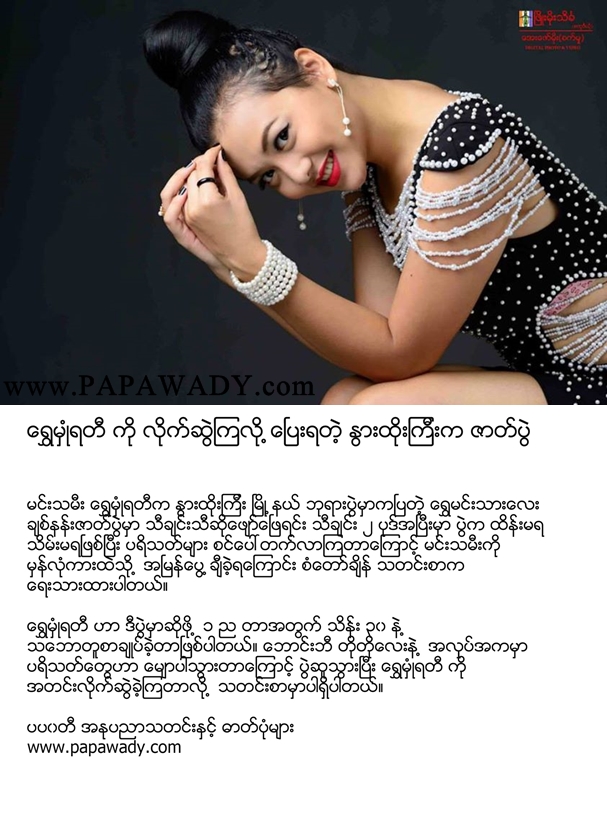 Myanmar Actress Shwe Mhone Yati - How She Escaped from Her Fans